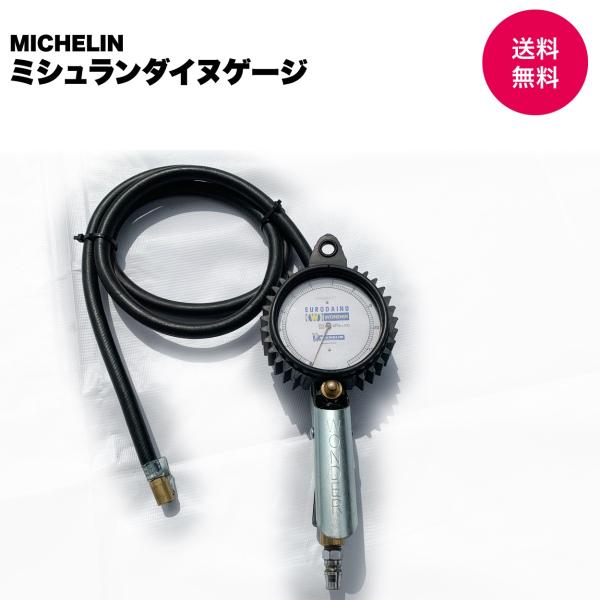 イタリアWONDER社製 Michelin(ミシュラン) エアーゲージタイヤの空気圧を測定しながら空気を入れる事ができるミシュランブランドの定番エアーゲージです。大径メーターで読み取りやすく、高精度です。測定範囲：70〜1,200(KPa)...
