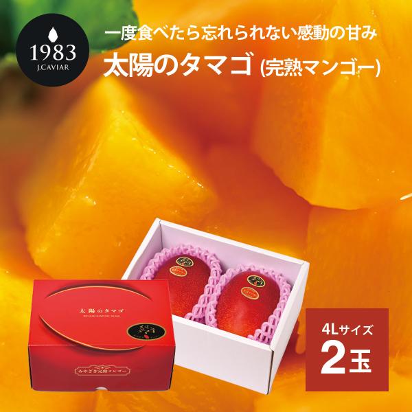 商品名： 宮崎完熟マンゴー "太陽のタマゴ"  4L 2玉原産地： 宮崎県内容量： 4Lサイズ 2玉販売者： ジャパンキャビア株式会社〒880-0344 宮崎県宮崎市瓜生野6388-7関連キーワード：お中元 高級 フレッシュ