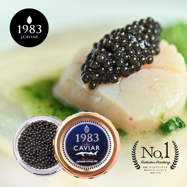 宮崎キャビア1983(20g)クリアケース入り包装宮崎キャビアの基本、最もベーシックなキャビアです。熟成が進むほど旨味が増し、鼻から抜ける芳醇な香りとクリーミィな旨味の余韻が長く続くキャビアです。※シェルスプーンは付属しておりません。商品名...