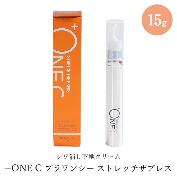 小じわを瞬時に埋めて、タルミを引き上げて、光で飛ばす！シワ消し下地クリーム +ONE C プラワンシー ストレッチザプラス気になる目元や口元に塗るだけ。印象がまったく変わります。日本国内だけで2万5千本以上販売実績がある大人気商品です。人気...