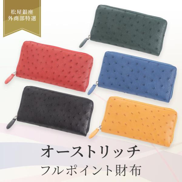 創業150年を迎えた松屋銀座が厳選した、正に百貨店品質のオーストリッチの長財布。厳しい品質チェックをクリアしたオーストリッチのフルポイント仕様の財布を、1万円を切る特別価格でご用意いたしました。この機会に是非お求めください。