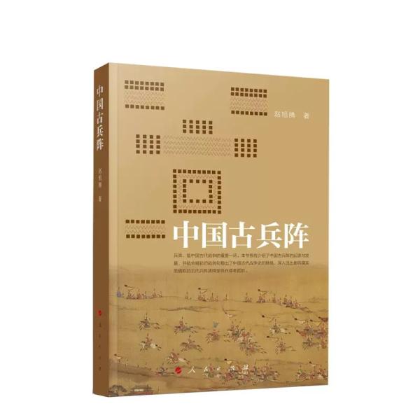 中国古兵陣。時間軸に沿って、考古発掘の成果に基づいて中国古代の戦争の兵陣（戦法）を考察。※ご注意：本商品は中国出版された中国語のもの、日本語のものではありません！！<※ご注意：本商品は中国北京から取り寄せいたします。納期はおよそ10−...