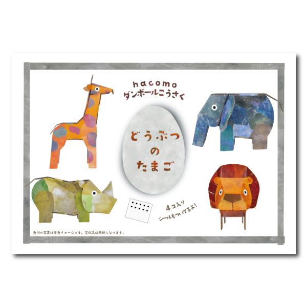 ダンボール工作の完成サイズ・ライオン：長さ120×幅75×高さ85mm・ゾウ：長さ130×幅90×高さ85mm・キリン：長さ110×幅40×高さ170mm・サイ：長さ140×幅45×高さ70mm材質：E/F 白×茶（色は付いておりません）パ...