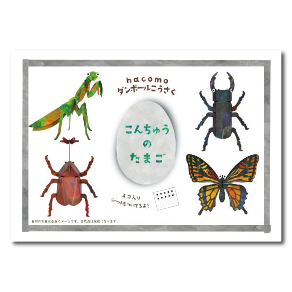 【発売日：2023年06月19日】たまごから昆虫４体が生まれるよ。ダンボールに好きな色を塗って、組み立てて、目のシールを貼って楽しもう！完成サイズ・カブトムシ：長さ180×幅125×高さ45mm・クワガタ：長さ175×幅110×高さ18mm...