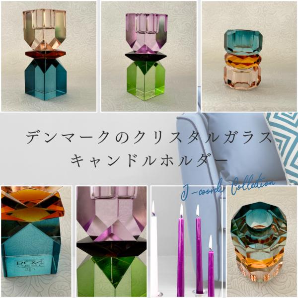 北欧デンマーク生まれのキャンドルホルダー店主が毎年、海外の展示会で様々な商品を見つけてくる中で、いつもひときわ明るく、カラフルなクリスタルキャンドルがたくさん展示されているブランド、デンマークのクリスタルキャンドルホルダーです。クリスタルキ...