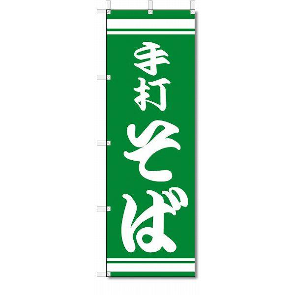 【メール便送料無料】ポスト投函/ 発送からお届けまで2日〜5日間。お急ぎの場合は必ずゆうパック【別途料金（各都道府県別規定送料）をご指定ください。】/【状態】新品【サイズ】タイトルに記載【チチの向き】基本は左側【のぼり旗の素材】テトロンポン...