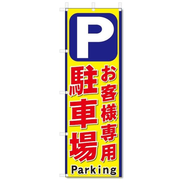 【メール便送料無料】ポスト投函/ 発送からお届けまで2日〜5日間。お急ぎの場合は必ずゆうパック【別途料金（各都道府県別規定送料）をご指定ください。】/【状態】新品【サイズ】タイトルに記載【チチの向き】基本は左側【のぼり旗の素材】テトロンポン...