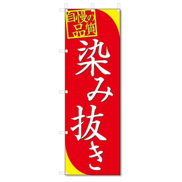 【メール便送料無料】ポスト投函/ 発送からお届けまで2日〜5日間。お急ぎの場合は必ずゆうパック【別途料金（各都道府県別規定送料）をご指定ください。】/【状態】新品【サイズ】タイトルに記載【チチの向き】基本は左側【のぼり旗の素材】テトロンポン...