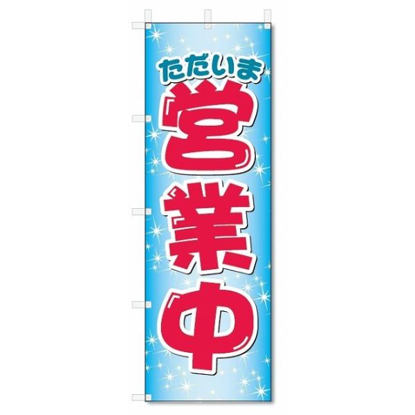 【メール便送料無料】ポスト投函/ 発送からお届けまで2日〜5日間。お急ぎの場合は必ずゆうパック【別途料金（各都道府県別規定送料）をご指定ください。】/【状態】新品【サイズ】タイトルに記載【チチの向き】基本は左側【のぼり旗の素材】テトロンポン...