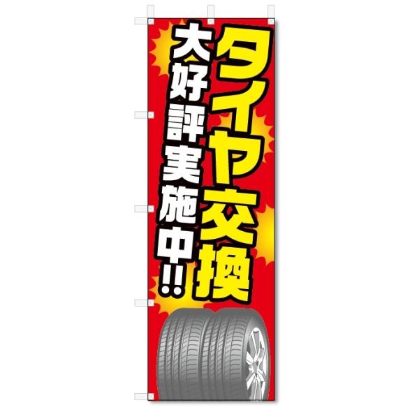 【メール便送料無料】ポスト投函/ 発送からお届けまで2日〜5日間。お急ぎの場合は必ずゆうパック【別途料金（各都道府県別規定送料）をご指定ください。】/【状態】新品【サイズ】タイトルに記載【チチの向き】基本は左側【のぼり旗の素材】テトロンポン...