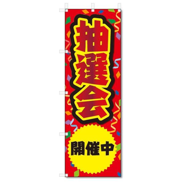 【メール便送料無料】ポスト投函/ 発送からお届けまで2日〜5日間。お急ぎの場合は必ずゆうパック【別途料金（各都道府県別規定送料）をご指定ください。】/【状態】新品【サイズ】タイトルに記載【チチの向き】基本は左側【のぼり旗の素材】テトロンポン...
