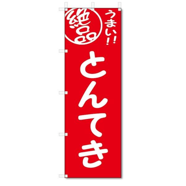 【メール便送料無料】ポスト投函/ 発送からお届けまで2日〜5日間。お急ぎの場合は必ずゆうパック【別途料金（各都道府県別規定送料）をご指定ください。】/【状態】新品【サイズ】タイトルに記載【チチの向き】基本は左側【のぼり旗の素材】テトロンポン...