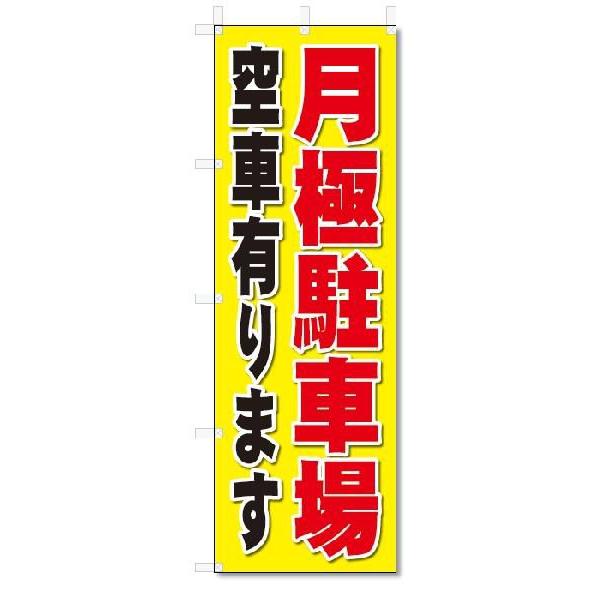 【メール便送料無料】ポスト投函/ 発送からお届けまで2日〜5日間。お急ぎの場合は必ずゆうパック【別途料金（各都道府県別規定送料）をご指定ください。】/【状態】新品【サイズ】タイトルに記載【チチの向き】基本は左側【のぼり旗の素材】テトロンポン...