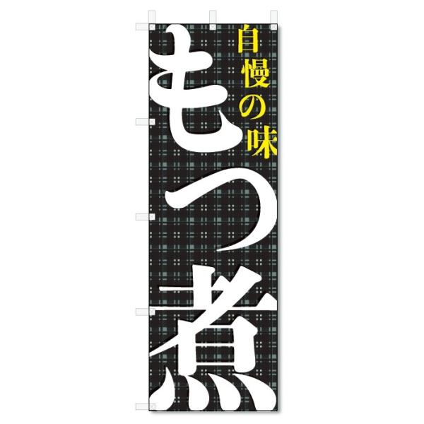 【メール便送料無料】ポスト投函/ 発送からお届けまで2日〜5日間。お急ぎの場合は必ずゆうパック【別途料金（各都道府県別規定送料）をご指定ください。】/【状態】新品【サイズ】タイトルに記載【チチの向き】基本は左側【のぼり旗の素材】テトロンポン...