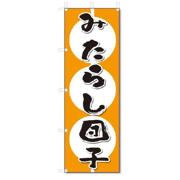 【メール便送料無料】ポスト投函/ 発送からお届けまで2日〜5日間。お急ぎの場合は必ずゆうパック【別途料金（各都道府県別規定送料）をご指定ください。】/【状態】新品【サイズ】タイトルに記載【チチの向き】基本は左側【のぼり旗の素材】テトロンポン...