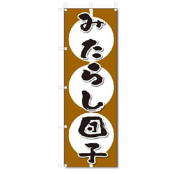 【メール便送料無料】ポスト投函/ 発送からお届けまで2日〜5日間。お急ぎの場合は必ずゆうパック【別途料金（各都道府県別規定送料）をご指定ください。】/【状態】新品【サイズ】タイトルに記載【チチの向き】基本は左側【のぼり旗の素材】テトロンポン...