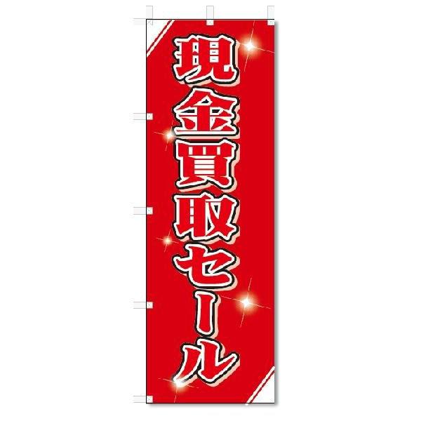 のぼり旗 現金買取 注目の福袋！