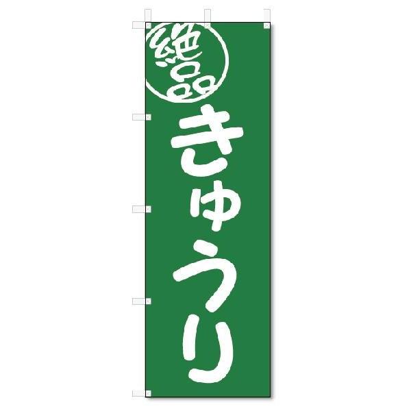 【メール便送料無料】ポスト投函/ 発送からお届けまで2日〜5日間。お急ぎの場合は必ずゆうパック【別途料金（各都道府県別規定送料）をご指定ください。】/【状態】新品【サイズ】タイトルに記載【チチの向き】基本は左側【のぼり旗の素材】テトロンポン...