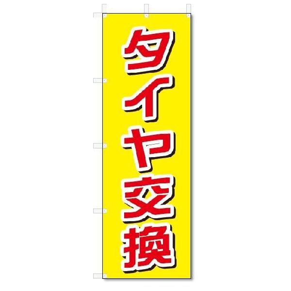 【メール便送料無料】ポスト投函/ 発送からお届けまで2日〜5日間。お急ぎの場合は必ずゆうパック【別途料金（各都道府県別規定送料）をご指定ください。】/【状態】新品【サイズ】タイトルに記載【チチの向き】基本は左側【のぼり旗の素材】テトロンポン...