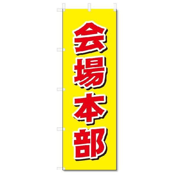 【メール便送料無料】ポスト投函/ 発送からお届けまで2日〜5日間。お急ぎの場合は必ずゆうパック【別途料金（各都道府県別規定送料）をご指定ください。】/【状態】新品【サイズ】タイトルに記載【チチの向き】基本は左側【のぼり旗の素材】テトロンポン...