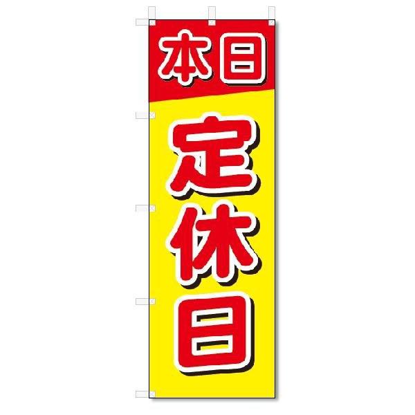 【メール便送料無料】ポスト投函/ 発送からお届けまで2日〜5日間。お急ぎの場合は必ずゆうパック【別途料金（各都道府県別規定送料）をご指定ください。】/【状態】新品【サイズ】タイトルに記載【チチの向き】基本は左側【のぼり旗の素材】テトロンポン...