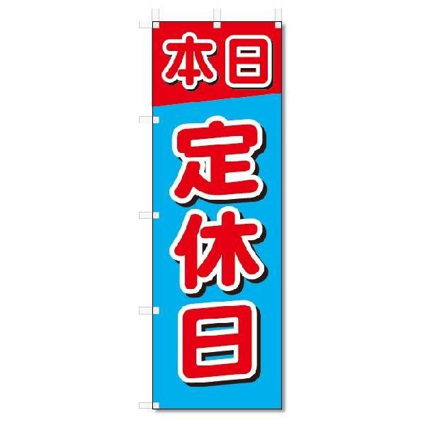 【メール便送料無料】ポスト投函/ 発送からお届けまで2日〜5日間。お急ぎの場合は必ずゆうパック【別途料金（各都道府県別規定送料）をご指定ください。】/【状態】新品【サイズ】タイトルに記載【チチの向き】基本は左側【のぼり旗の素材】テトロンポン...