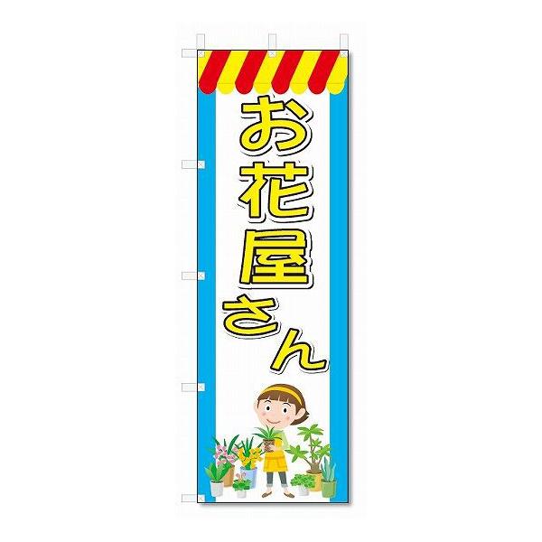 【メール便送料無料】ポスト投函/ 発送からお届けまで2日〜5日間。お急ぎの場合は必ずゆうパック【別途料金（各都道府県別規定送料）をご指定ください。】/【状態】新品【サイズ】タイトルに記載【チチの向き】基本は左側【のぼり旗の素材】テトロンポン...