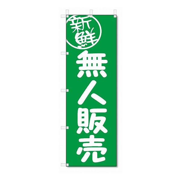 【メール便送料無料】ポスト投函/ 発送からお届けまで2日〜5日間。お急ぎの場合は必ずゆうパック【別途料金（各都道府県別規定送料）をご指定ください。】/【状態】新品【サイズ】タイトルに記載【チチの向き】基本は左側【のぼり旗の素材】テトロンポン...
