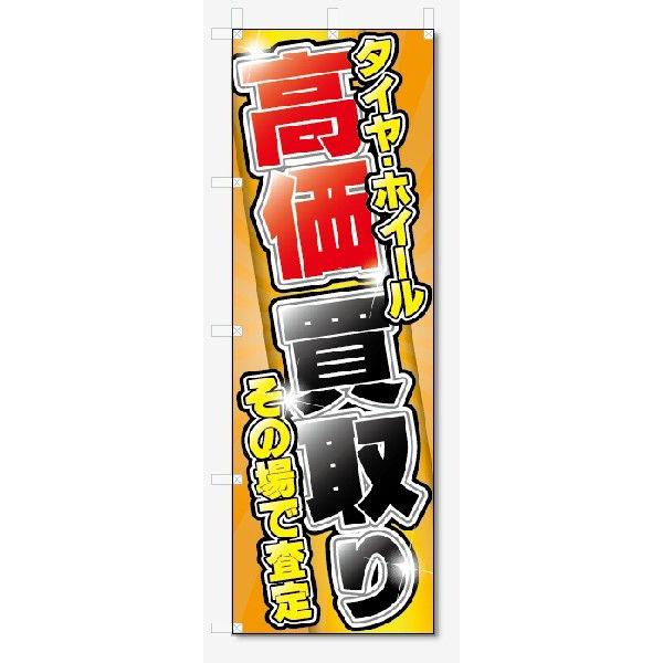 【メール便送料無料】ポスト投函/ 発送からお届けまで2日〜5日間。お急ぎの場合は必ずゆうパック【別途料金（各都道府県別規定送料）をご指定ください。】/【状態】新品【サイズ】タイトルに記載【チチの向き】基本は左側【のぼり旗の素材】テトロンポン...