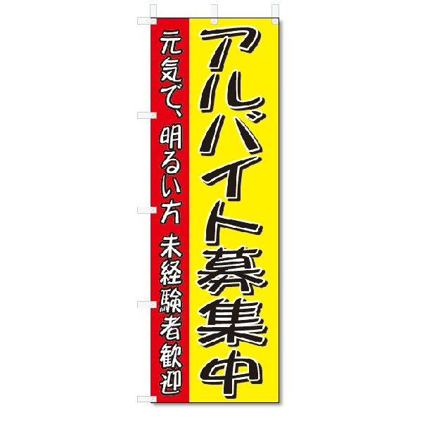 【メール便送料無料】ポスト投函/ 発送からお届けまで2日〜5日間。お急ぎの場合は必ずゆうパック【別途料金（各都道府県別規定送料）をご指定ください。】/【状態】新品【サイズ】タイトルに記載【チチの向き】基本は左側【のぼり旗の素材】テトロンポン...