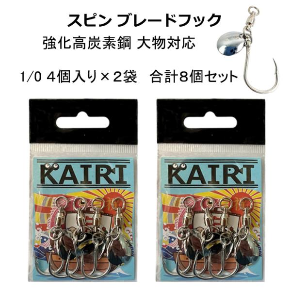 KAIRI ブレードフック 交換 1/0 8個 セット強化高炭素鋼を使用した高強度ブレード付きフック。耐摩耗性・耐変形性に優れ、青物・サワラなどの強烈な引きにも対応。焼き入れ処理により、曲がりにくく、折れにくい構造で、ショートバイトでも確実...