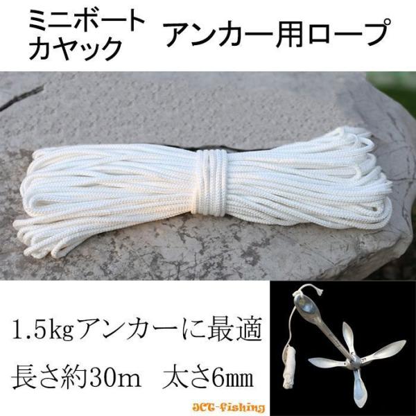 ゴムボート・カヤック 水上バイク などのアンカーに最適なロープです。パイレン等より比重が高いため水に沈みます。強度があり、ナイロン等と比較すると伸びが少ないアンカーに最適なタイプです。通常水深の3倍の長さが必要なので30mをご用意しました。...