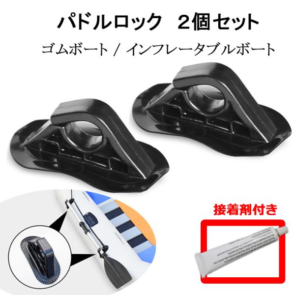 ゴムボート ( インフレータブル ボート )　用ゴムボートに オール / パドル を 取付 できる ホルダー 2個セットロープを通したり使い方は色々!PVC専用接着剤付き！使用方法の画像を記載していますので併せてご参考ください。［商品詳細］...