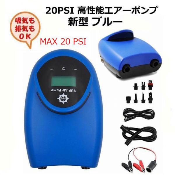 新型 電動 エアーポンプ ブルー SUPポンプ 高圧 20 PSI ゴムボート エアーベッド小型ポンプや安価なポンプでは圧力不足で膨らませることができないような、ゴムボート SUP （ サップ ） エアーベッド などに、しっかり空気を充填で...