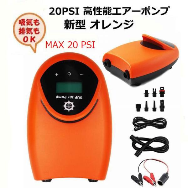 新型 電動 エアーポンプ オレンジ SUPポンプ 高圧 20 PSI ゴムボート エアーベッド小型ポンプや安価なポンプでは圧力不足で膨らませることができないような、ゴムボート SUP （ サップ ） エアーベッド などに、しっかり空気を充填...