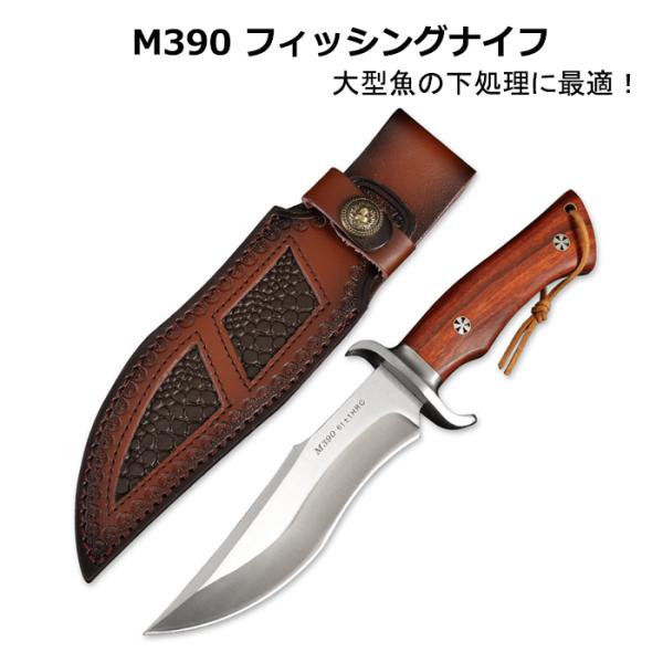フィッシングナイフ ケース付 M390 ナイフ HRC61 大型魚 締め 血抜き 下処理に最適 釣り用ナイフ・M390粉末鋼ブレード｜圧倒的な切れ味と耐摩耗性高級ナイフに採用される M390粉末鋼 を使用。HRC61±の高硬度で、鋭い切れ味...