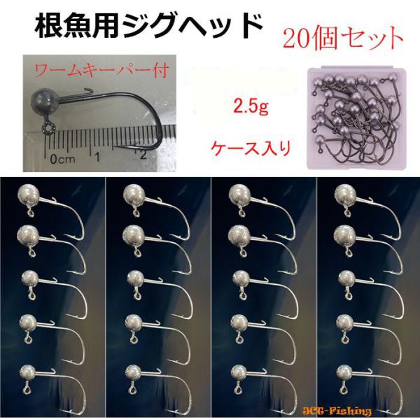 ジグヘッド 根魚 20個 セットラウンド タイプのジグヘッドです。ワームがズレにくいキーパー付きフック少し広めのゲイブが特徴です。2.5g 20個のセットをご用意しました。持ち運びに便利なケース入り。フック長さ 約23mmゲイブ 約14mm...