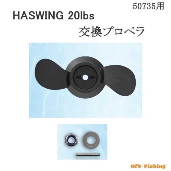 HASWING 20lbs 交換 プロペラ 50735 用 20ポンド エレキモーター | 釣具と真珠の卸直販 JCT | SitePromo