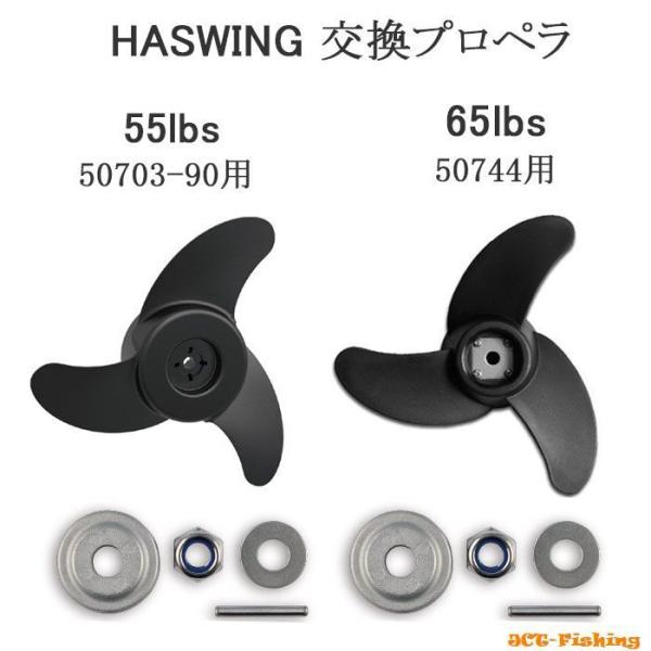 HASWING 交換 プロペラ エレキモーター パーツ当店販売の エレキモーター HASWING シリーズ用( 55ポンド 65ポンド ）の 交換プロペラ です。種類はカートでお選びください。・ 55lbs 用（型番 50703-90 ）・...