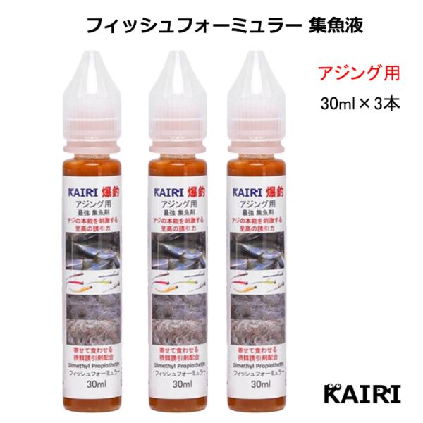 KAIRI フィッシュフォーミュラー 集魚液 アジング 3本セットアジングの釣果を劇的にアップさせる、専用フィッシュフォーミュラーが登場！オキアミエキスと魚エキスを絶妙にブレンドし、DMPTとアミノ酸でアジの嗅覚・味覚を刺激。ワームにひと塗...
