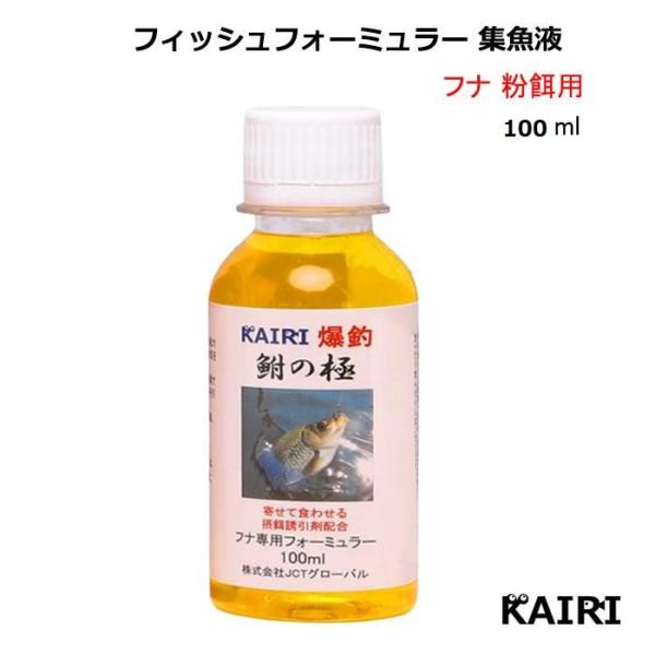 KAIRI フィッシュフォーミュラーフナ ヘラブナ マブナ 用 粉エサ 集魚液 集魚剤 魚誘引剤 マキエ ダンゴ 釣餌 釣り餌ヘラブナ・マブナ釣りの決定版！　フナが好む様々なエキスを濃縮した強力誘引剤で、魚の活性を引き上げ、食い気を刺激しま...