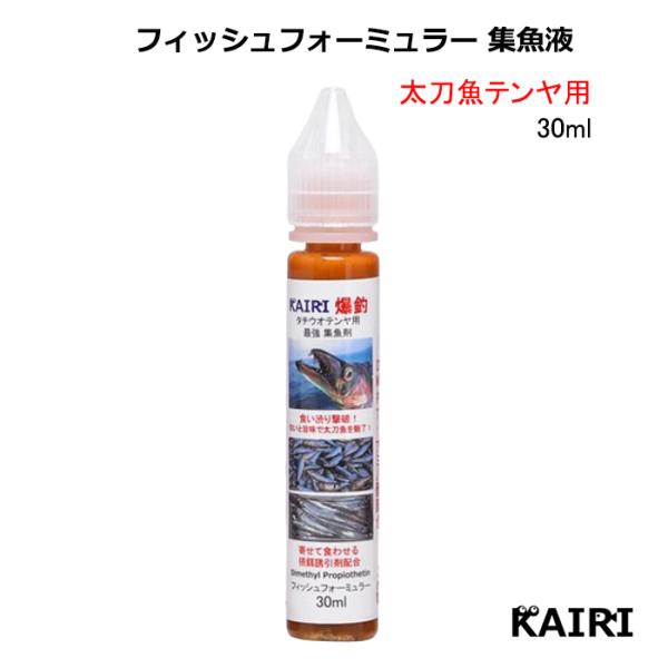 KAIRI フィッシュフォーミュラー タチウオ テンヤ 用 太刀魚 ワインド ウキ釣り 集魚液 集魚剤 魚誘引剤 ルアー太刀魚の捕食本能を極限まで刺激する、釣果アップの秘密兵器！太刀魚が本能的に求める 「イワシエキス」 と 「イカエキス」 ...