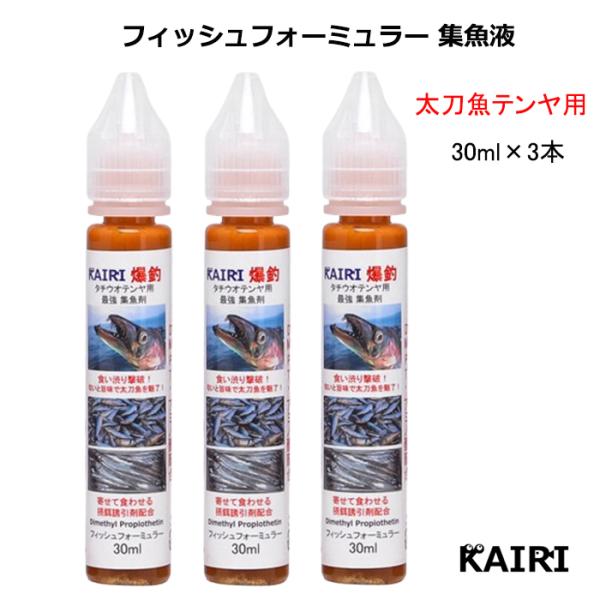 KAIRI フィッシュフォーミュラー 集魚液 タチウオ 3本セット テンヤ エサ 用太刀魚の捕食本能を極限まで刺激する、釣果アップの秘密兵器！太刀魚が本能的に求める 「イワシエキス」 と 「イカエキス」 を絶妙に配合。さらに、捕食スイッチを...