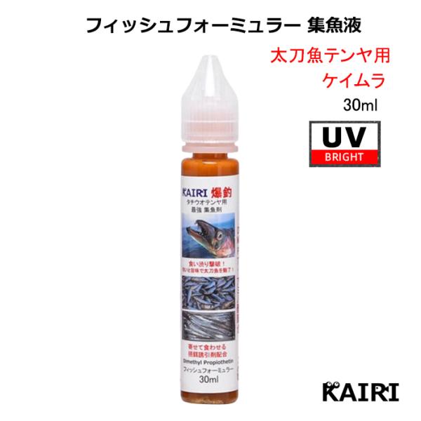 KAIRI フィッシュフォーミュラー タチウオ テンヤ 用 UV ケイムラ 紫外線 太刀魚 ワインド ウキ釣り 集魚液 集魚剤 魚誘引剤 ルアー太刀魚の捕食本能を極限まで刺激する、釣果アップの秘密兵器！太刀魚が本能的に求める 「イワシエキス...