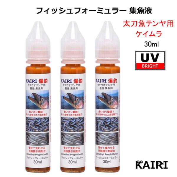 KAIRI フィッシュフォーミュラー 集魚液 タチウオ 3本セット ケイムラ UV テンヤ エサ 用太刀魚の捕食本能を極限まで刺激する、釣果アップの秘密兵器！太刀魚が本能的に求める 「イワシエキス」 と 「イカエキス」 を絶妙に配合。さらに...