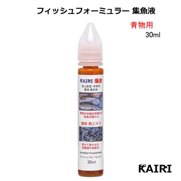 KAIRI フィッシュフォーミュラー 青物 海上釣堀 サシエ ダンゴ 集魚液 集魚剤 魚誘引剤 釣餌 釣り餌 メジロ ブリ マグロ海上釣堀の青物を狙うならこれ！魚エキス、DMPT、アミノ酸を絶妙に配合したフィッシュフォーミュラーが、青物の嗅...