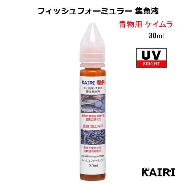 KAIRI フィッシュフォーミュラー 青物 海上釣堀 UV ケイムラ 紫外線 サシエ ダンゴ 集魚液 集魚剤 魚誘引剤 釣餌 釣り餌 メジロ ブリ海上釣堀の青物を狙うならこれ！魚エキス、DMPT、アミノ酸を絶妙に配合したフィッシュフォーミュ...