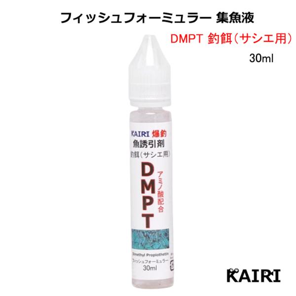 KAIRI フィッシュフォーミュラー DMPT 釣餌 サシエ 用 釣り餌 ツケエ つけえさ 集魚液 集魚剤 魚誘引剤 釣り餌DMPT（ジメチルプロピオタウリン）は魚を引き寄せるための強力な誘引剤です。特に魚の嗅覚に強く作用し、遠くからでも魚...