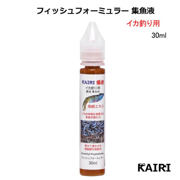 KAIRI フィッシュフォーミュラー イカ 用 エギング エギ イカ釣り 疑似餌  集魚液 集魚剤 魚誘引剤 ルアー アオリ コウイカ匂いで誘う！喰わせる！イカの本能を刺激する特別配合！魚エキス、蝦エキス、、そしてアミノ酸やDMPTを贅沢に...