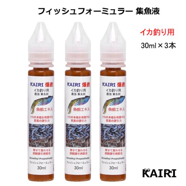 KAIRI フィッシュフォーミュラー 集魚液 イカ 釣り 3本セット エギング匂いで誘う！喰わせる！イカの本能を刺激する特別配合！魚エキス、蝦エキス、、そしてアミノ酸やDMPTを贅沢にブレンド。広がる濃厚な香りがイカの嗅覚を刺激し、抱きつき...